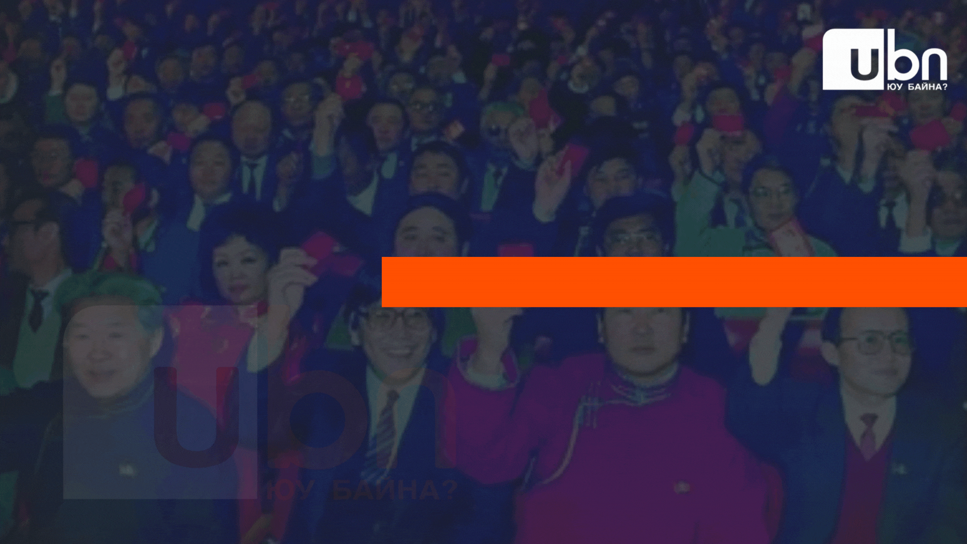 VISUAL TOIM: 32 жил ҮҮРГЭЭ ГҮЙЦЭТГЭЖ буй Үндсэн хууль